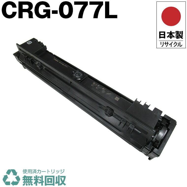 【楽天市場】日本製 CRG-077L トナーカートリッジ 077L 単品 キヤノン プリンター用 リサイクル トナー 再生 プリンター本体保証 ...