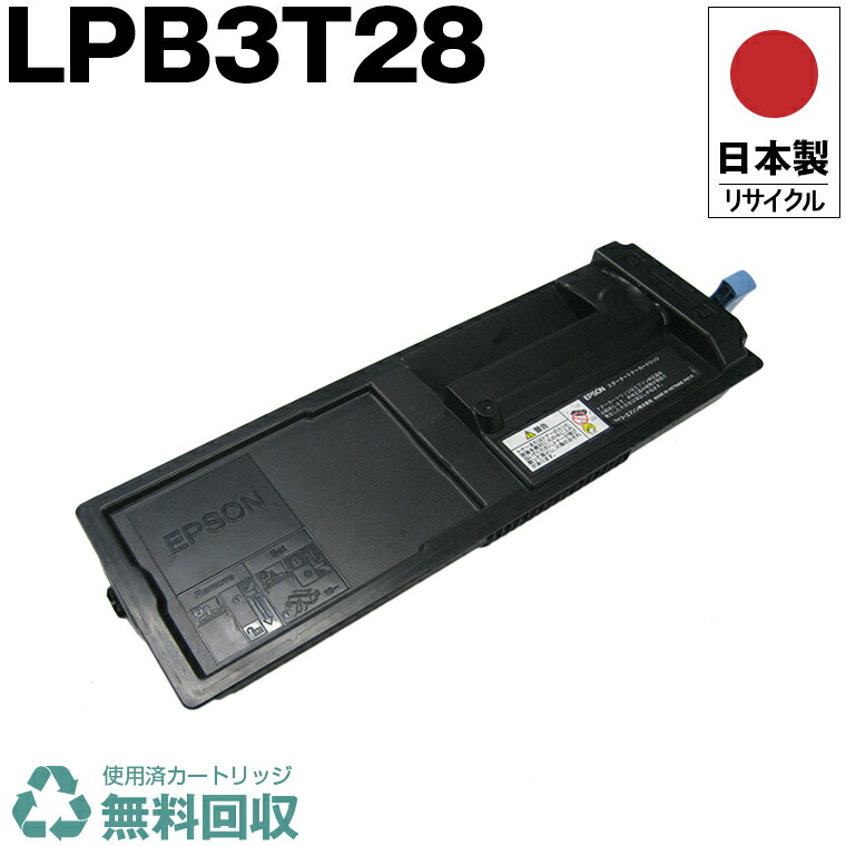 【楽天市場】日本製 LPB3T28 単品 エプソン プリンター用 リサイクル トナーカートリッジ 再生 プリンター本体保証付 送料無料 (LPB3T28 LPB 3T28)：tomoz