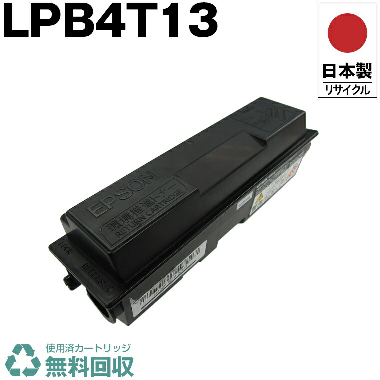 【楽天市場】日本製 LPB4T13 単品 エプソン プリンター用 リサイクル トナーカートリッジ 再生 プリンター本体保証付 送料無料 (LPB4T13 LPB 4T13)：tomoz