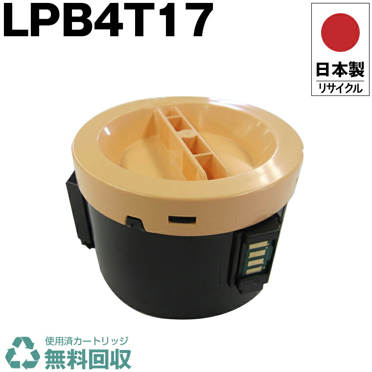 【楽天市場】日本製 LPB4T17 単品 エプソン プリンター用 リサイクル トナーカートリッジ 再生 プリンター本体保証付 送料無料 (LPB4T17 LPB 4T17)：tomoz