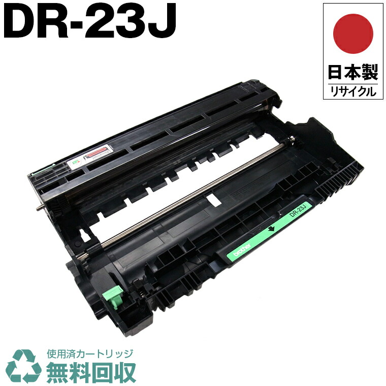 【楽天市場】日本製 DR-23J 単品 ブラザー プリンター用 リサイクル ドラムユニット 再生 プリンター本体保証付 送料無料 (DR-23J DR23J DR 23J)：tomoz