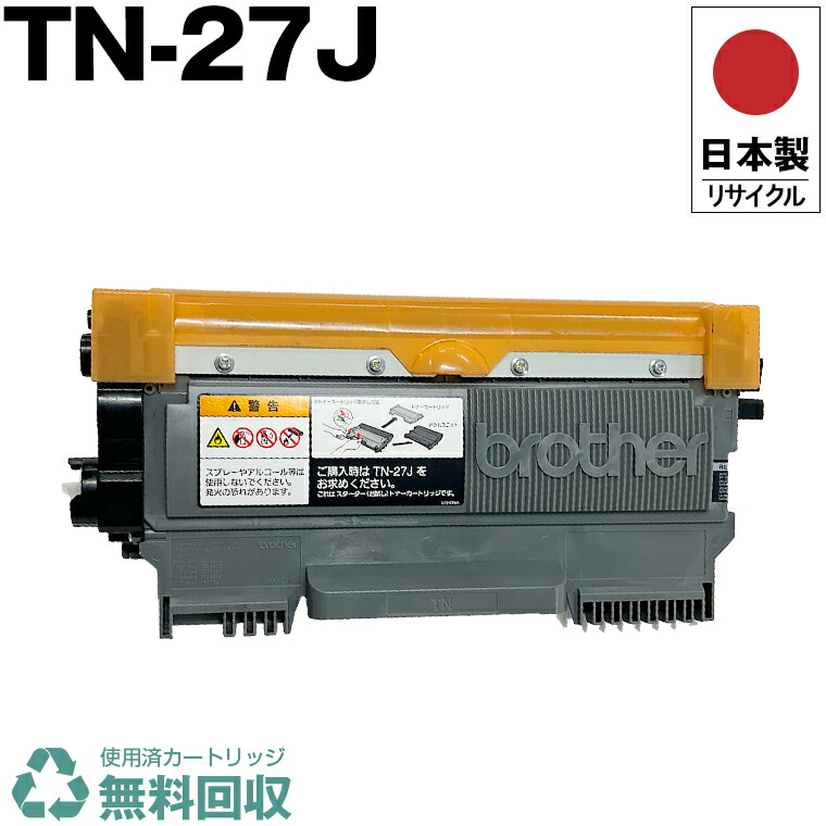 【楽天市場】日本製 TN-27J 単品 ブラザー プリンター用 リサイクル トナーカートリッジ 再生 プリンター本体保証付 送料無料 (TN-27J TN27J TN 27J)：tomoz