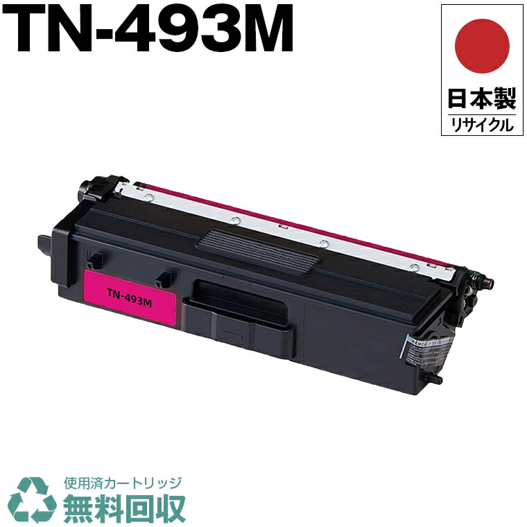 【楽天市場】日本製 TN-493M マゼンタ 単品 ブラザー プリンター用 リサイクル トナー トナーカートリッジ 再生 プリンター本体保証付 送料無料 (TN-493M TN493M TN ...