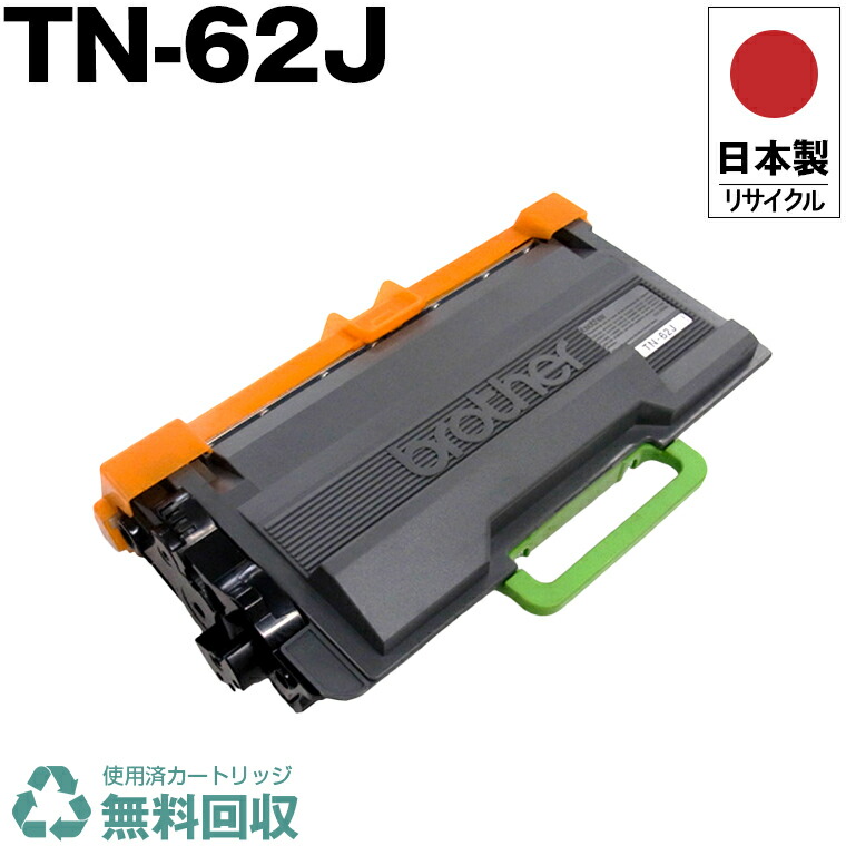 【楽天市場】日本製 TN-62J 単品 ブラザー プリンター用 リサイクル トナー トナーカートリッジ 再生 プリンター本体保証付 送料無料 (TN-62J TN62J TN 62J)：tomoz