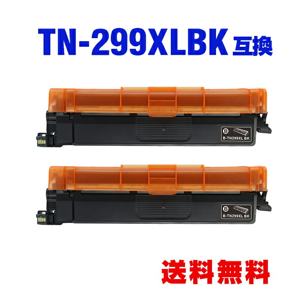【楽天市場】TN299XLBK ブラック 大容量 お得な2個セット ブラザー用 互換トナー 宅配便 送料無料 (TN299 HL ...