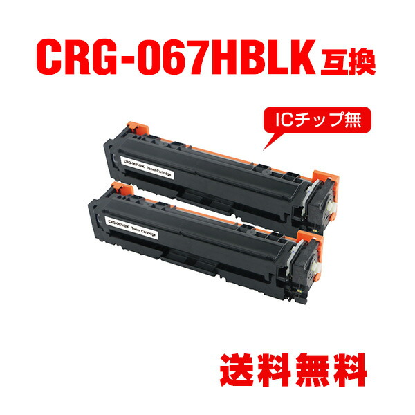 【楽天市場】CRG-067HBLK ブラック 大容量 お得な2個セット キヤノン用 互換 トナー 宅配便 送料無料 (CRG-067H CRG-067 CRG067H CRG-067BLK ...