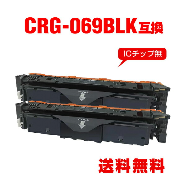 【楽天市場】CRG-069BLK ブラック お得な2個セット キヤノン用 互換 トナー 宅配便 送料無料 (CRG-069 CRG-069BK ...