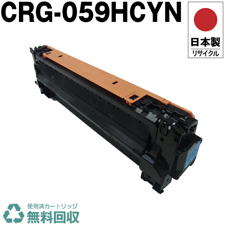 【楽天市場】プール 現在在庫無し ⇒ リターン 日本製 CRG-059HCYN トナーカートリッジ 059H C シアン 単品 キヤノン プリンター用 リサイクル トナー 再生 プリンター本体 ...
