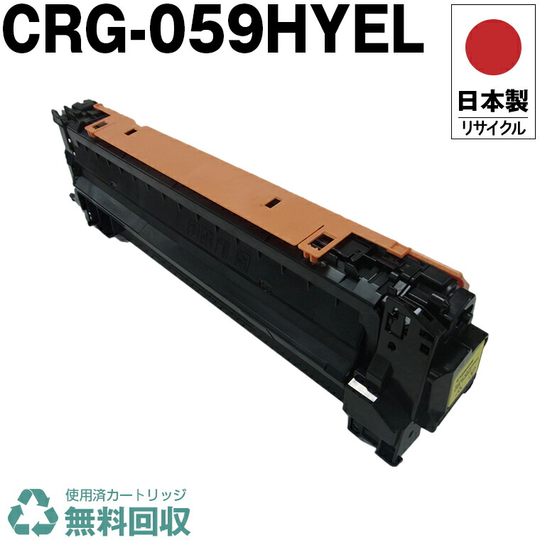 【楽天市場】日本製 CRG-059HYEL トナーカートリッジ 059H Y イエロー 単品 キヤノン プリンター用 リサイクル トナー 再生 プリンター本体保証付 送料無料 (CRG ...