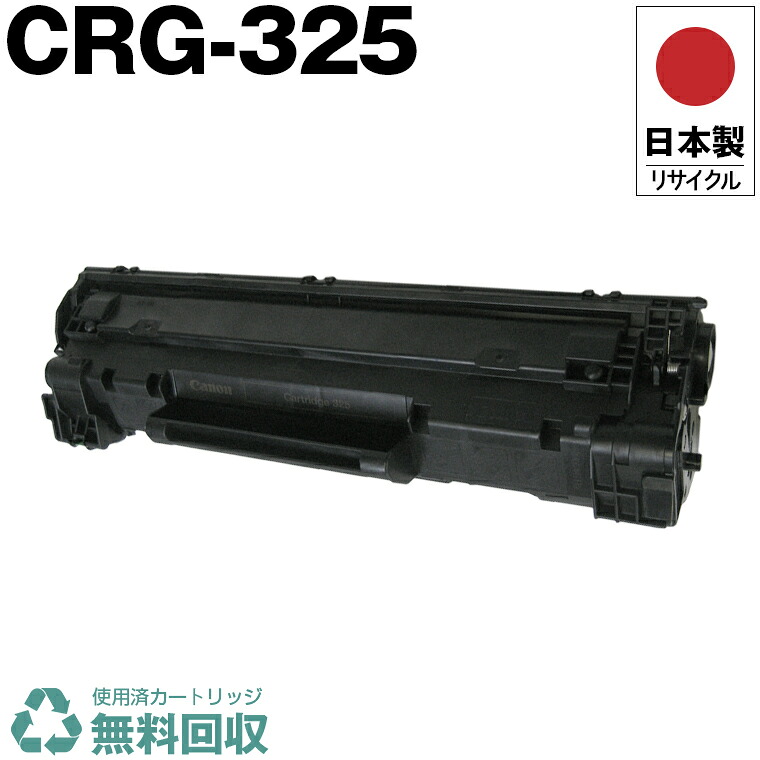 【楽天市場】日本製 CRG-325 トナーカートリッジ 325 単品 キヤノン プリンター用 リサイクル トナー 再生 プリンター本体保証付 ...