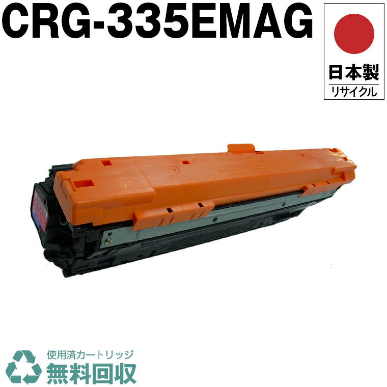 【楽天市場】日本製 CRG-335EMAG トナーカートリッジ 335e M マゼンタ 単品 キヤノン プリンター用 リサイクル トナー 再生 プリンター本体保証付 送料無料 (CRG-335 ...