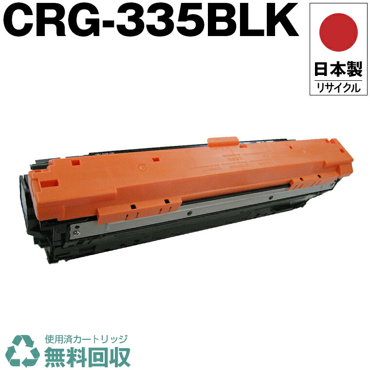 【楽天市場】日本製 CRG-335BLK トナーカートリッジ 335 BK ブラック 単品 キヤノン プリンター用 リサイクル トナー 再生 プリンター本体保証付 送料無料 (CRG-335 ...