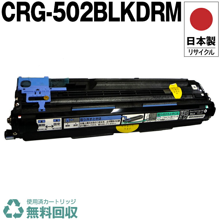 【楽天市場】日本製 CRG-502BLKDRM ドラムカートリッジ 502 BK ブラック 単品 キヤノン プリンター用 リサイクル トナー ...