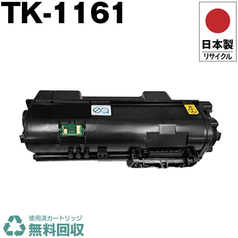 【楽天市場】日本製 TK-1161 単品 キョウセラ プリンター用 リサイクル トナーカートリッジ 再生 プリンター本体保証付 送料無料 (TK1161 TK 1161)：tomoz
