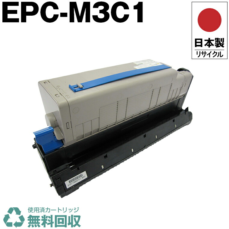 【楽天市場】日本製 EPC-M3C1 単品 オキ プリンター用 リサイクル トナーカートリッジ 再生 プリンター本体保証付 送料無料 (EPCM3C1 EPC M3C1)：tomoz