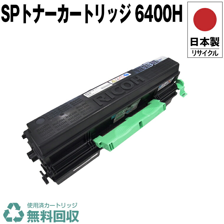 【楽天市場】日本製 IPSiO SP トナーカートリッジ 6400H 単品 リコー プリンター用 リサイクル トナー 再生 プリンター本体保証 ...