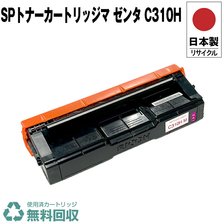 【楽天市場】日本製 IPSiO SP トナーカートリッジ マゼンタ C310H 単品 リコー プリンター用 リサイクル トナー 再生 ...