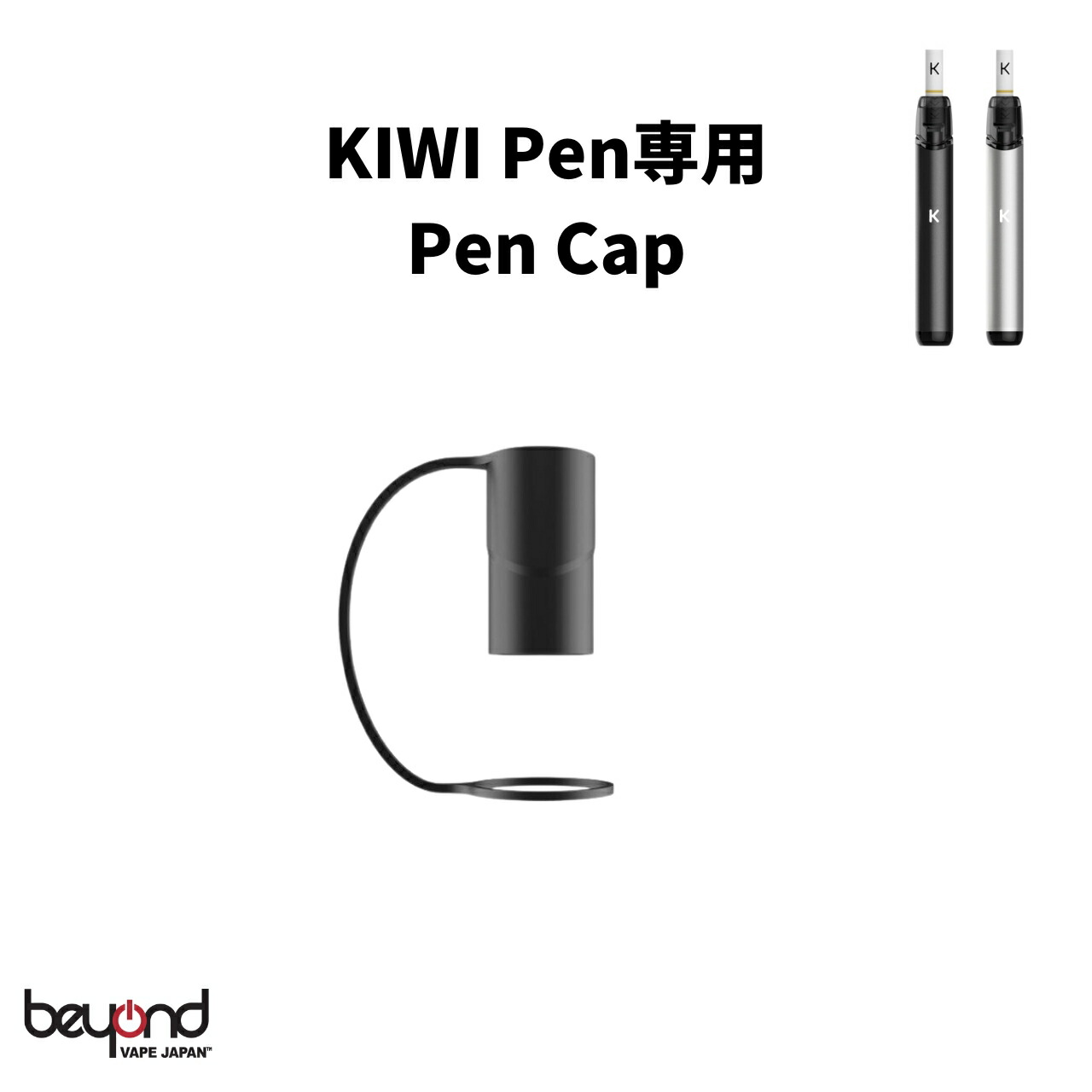 【楽天市場】【KIWI Pen】Pen Cap / キウイ ペン専用 シリコンキャップ 保護 電子タバコ VAPE ニコチンゼロ タールゼロ ...