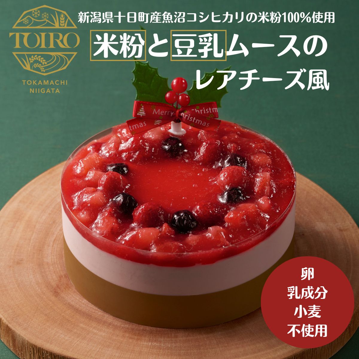 【楽天市場】【予約12/9まで！】米粉 クリスマスケーキ TOIRO Xmas トリプルベリーフロマージュ 5号(直径約15cm) │卵・乳成分・小麦不使用 魚沼コシヒカリ 米粉100%使用 ...