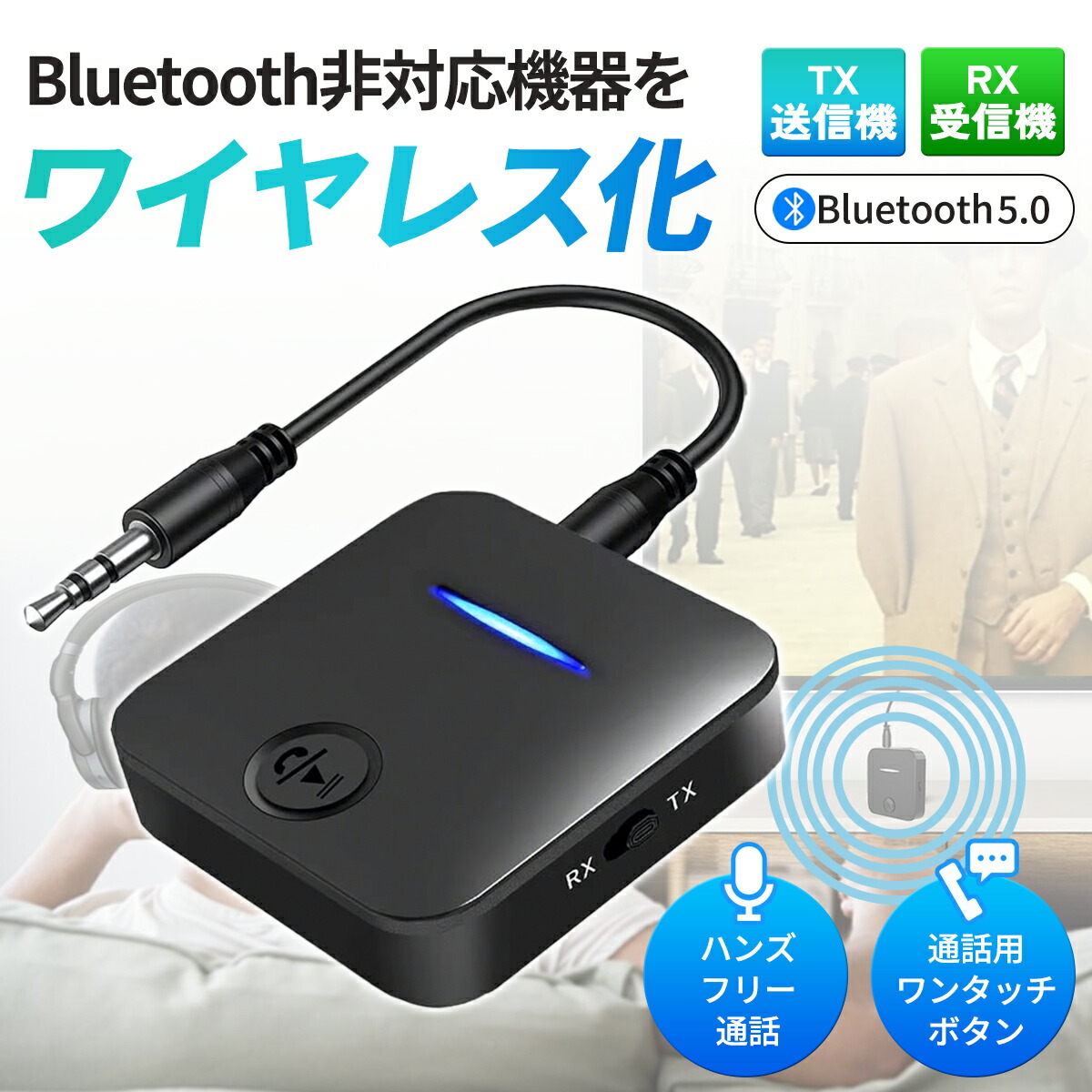 【楽天市場】【楽天スーパーセール！】【Cosmonauts公式 正規品】ブルートゥーストランスミッター テレビ 送受信機 Bluetooth接続 Bluetレシーバー 送信機 受信機 スマホ ...