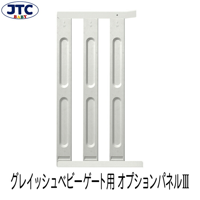 【楽天市場】JTC グレイッシュベビーゲート専用 オプションパネルIII オプションパネル3：JTC BABY 楽天市場店