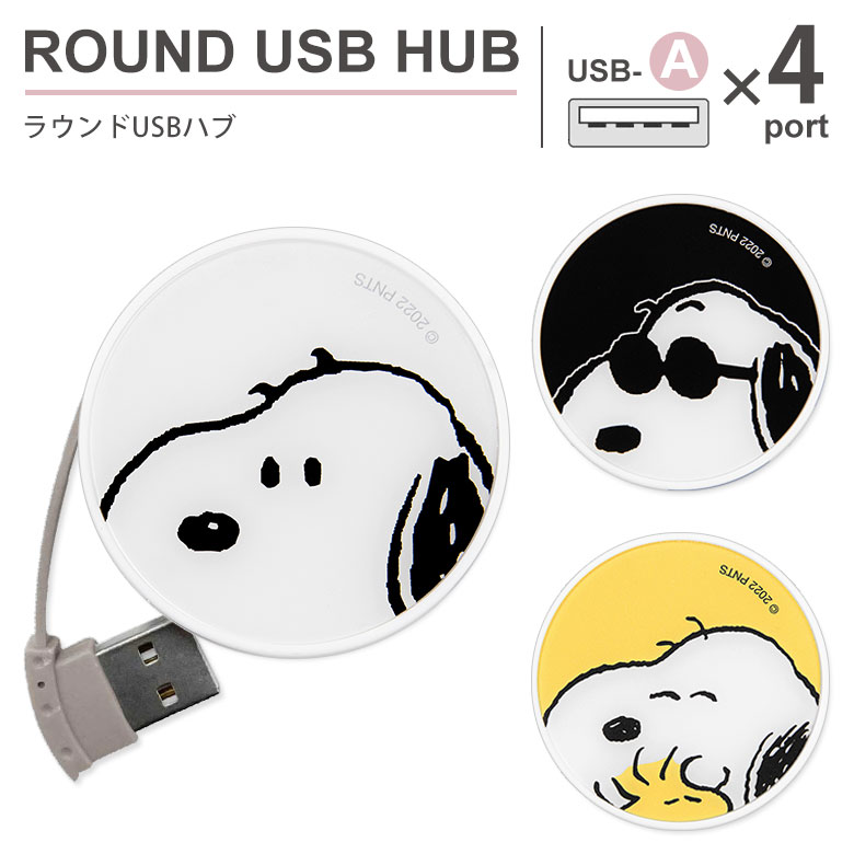 【楽天市場】スヌーピー ピーナッツ ラウンドUSB ハブ USB2.0 4ポート バスパワー PC パソコン 充電 電源供給 USBハブ ...