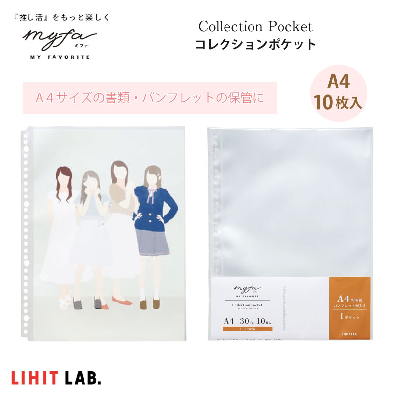 【楽天市場】LIHIT LAB リヒトラブ myfa コレクションポケット 1ポケット A4 30穴 10枚入 N-3300 A4判写真 書類 パンフレット 補充 交換 推し活グッズ 推し ...