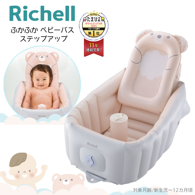 【楽天市場】\100円OFFクーポン・7/11 1:59迄／ Richell リッチェル ふかふかベビーバス ステップアップ ベビーバス ベビーチェア お風呂 赤ちゃん 新生児：GISE（ジセ）