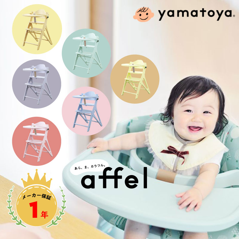 【楽天市場】アッフルチェア 大和屋 ベビーチェア テーブル付き AFFEL 高さ調整 大人も使える yamatoya かわいい キッズ ...
