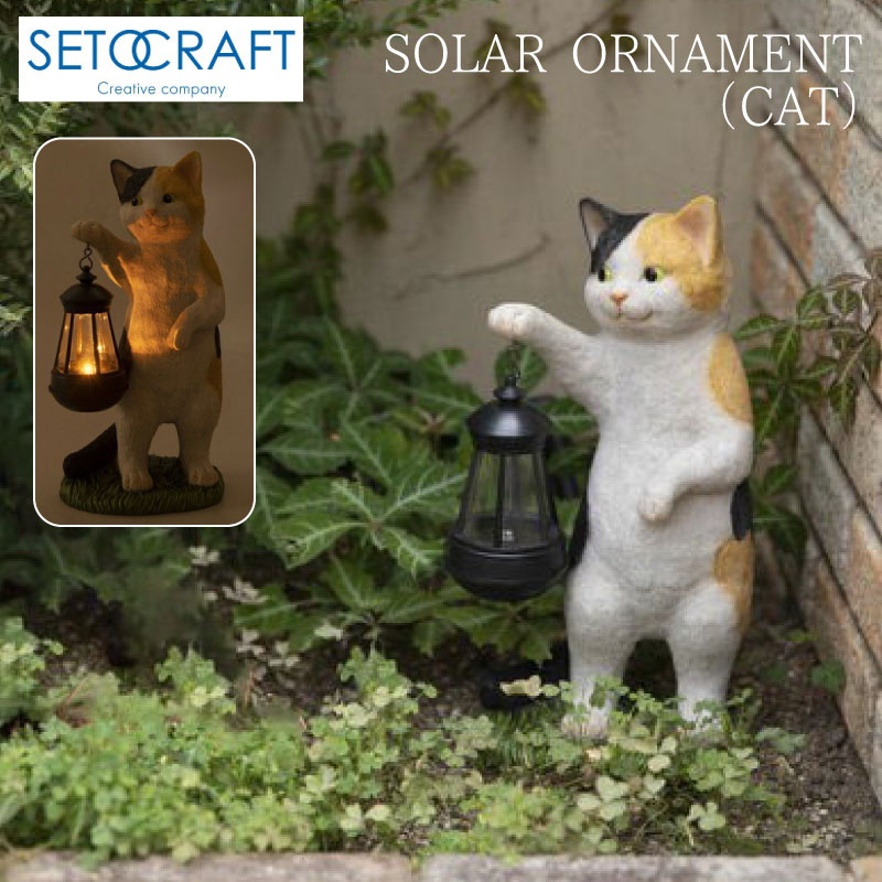 【楽天市場】ソーラーオーナメント（CAT）ミケ SETOCRAFT セトクラフト：GISE（ジセ）