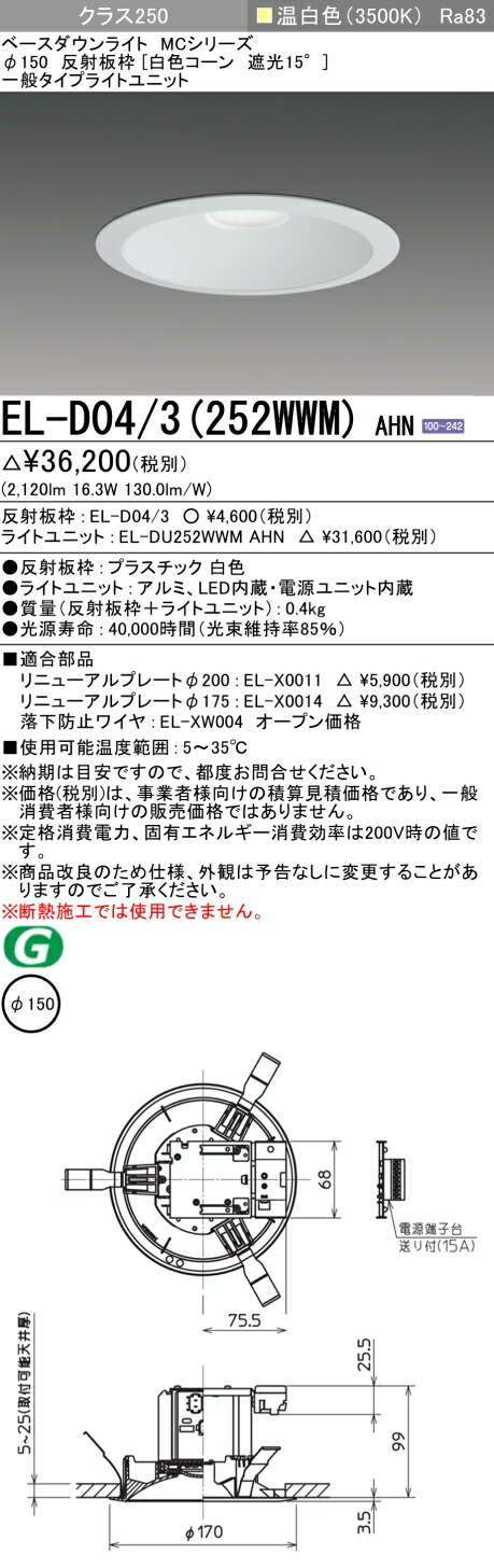 【楽天市場】三菱 EL-D04/3(252WWM) AHN：照明の達人
