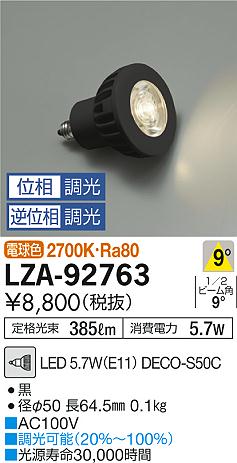 【楽天市場】予告★3周年セール10/1スタート 【最安値に挑戦】 大光 LZA-92763：照明の達人
