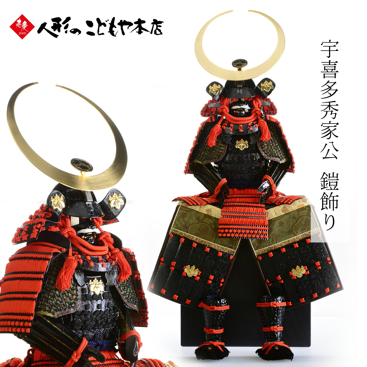 【楽天市場】【1日限定P10倍！2000円クーポン】 宇喜多秀家 五月人形 寿慶 鎧飾り 大越忠保作 モダン【購入特典付】オルゴール付フォト ...