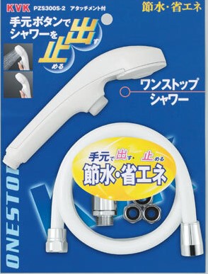 【楽天市場】≪KVK PZS300S-2≫ ワンストップシャワーヘッド ホース付き ワンストップ機能付 減圧装置付 白ヘッド・白ホース1.6m 他社対応アタッチメント付 ：JUKI STYLE ...