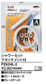 【楽天市場】KVK シャワーセット アタッチメント付 PZ624L-2 グレー1.6Mホース グレーSTヘッド ：JUKI STYLE STORE