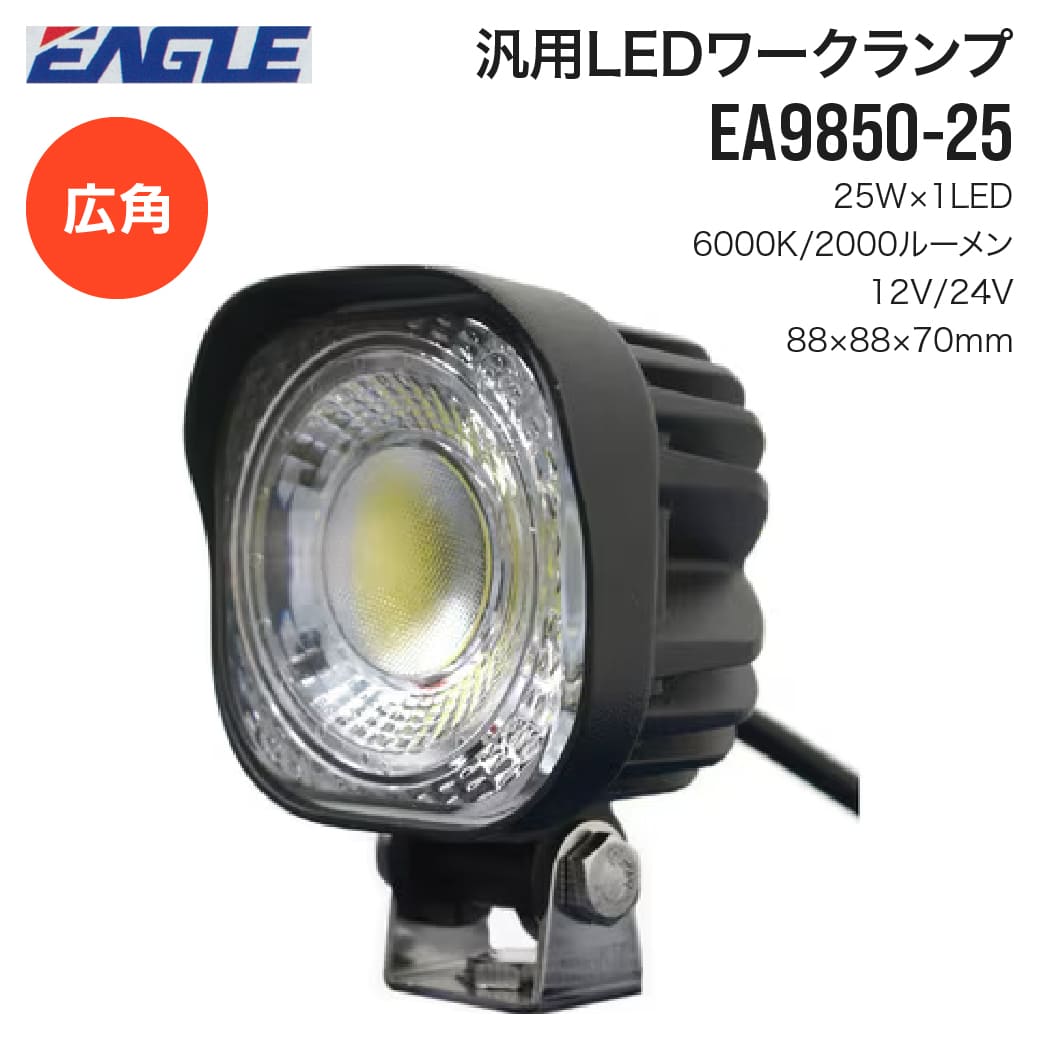 【楽天市場】建設機械用 農業機械用 汎用LEDワークランプ EA9850-25 2000ルーメン 6000K 12V 24V LEDワーク ...