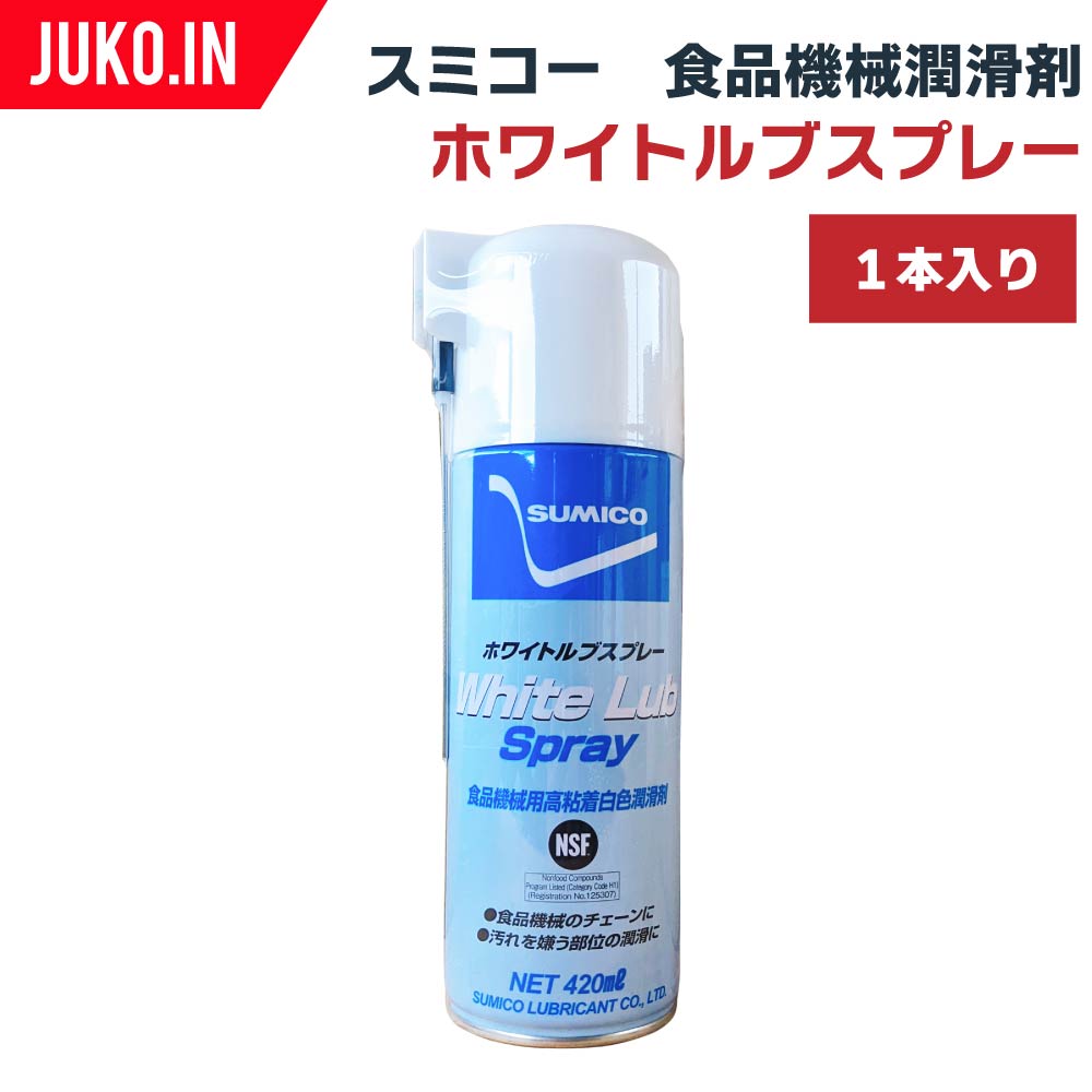 【楽天市場】SUMICO(スミコー) 食品機械潤滑剤 ホワイトルブスプレー 420ml×1本：JUKO．IN 楽天市場店
