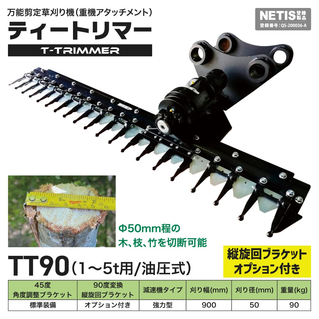 【楽天市場】期間限定5%オフセール価格 万能剪定草刈りアタッチメント油圧式 1t-5t|TトリマーTT90 刈り幅900mm 刈り径50mm ...
