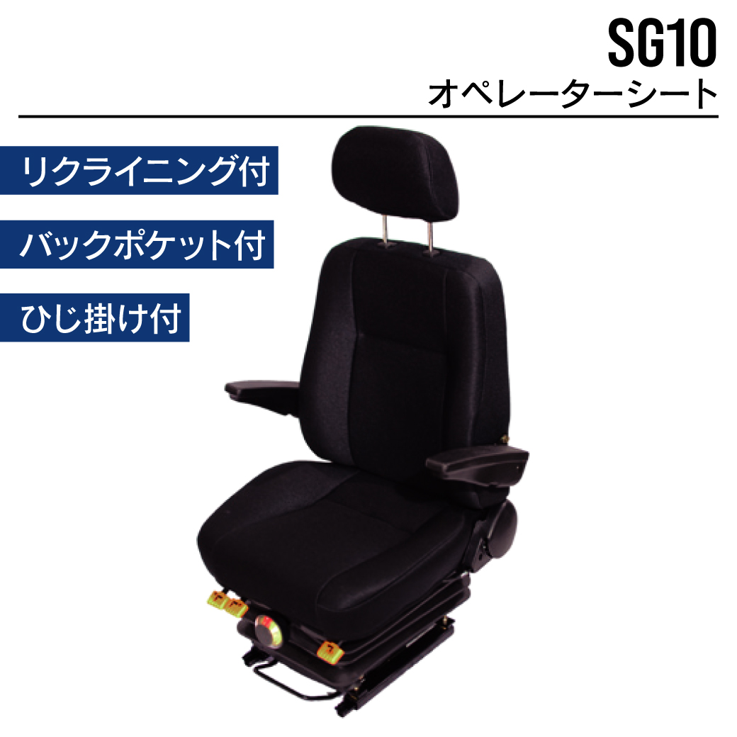 【楽天市場】オペレーターシート SG10 ユンボ バックホー トラクター フォークリフト 農機 重機 汎用 椅子 座席 シート MAXIS ...