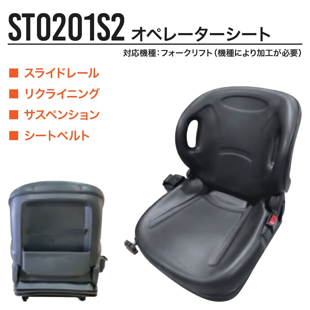【楽天市場】オペレーターシート ST0201S2 フォークリフト等 汎用 多目的座席シート スライドレール リクライニング サスペンション ...