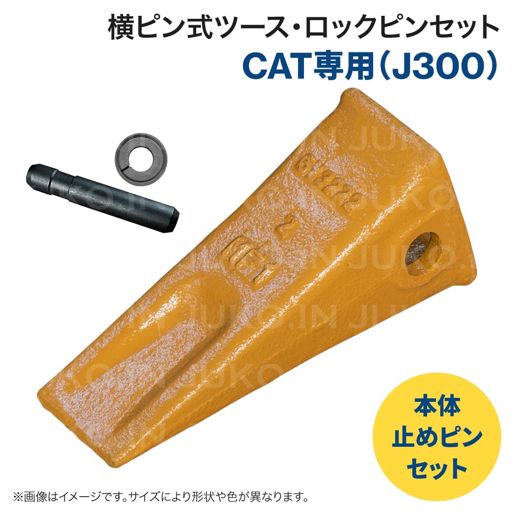 【楽天市場】CAT専用 J300 ポイント・横止めピンセット ユンボ バックホー バケット 爪 ツース 横ピン ロックピン リテーナーセット ...