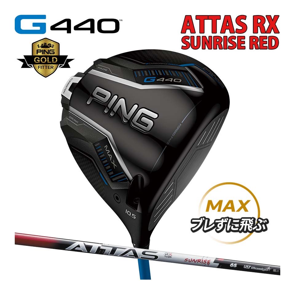【楽天市場】ピン PING G440 MAX ドライバー アッタス RX サンライズ レッド カーボン ATTAS RX SUNRISE ...