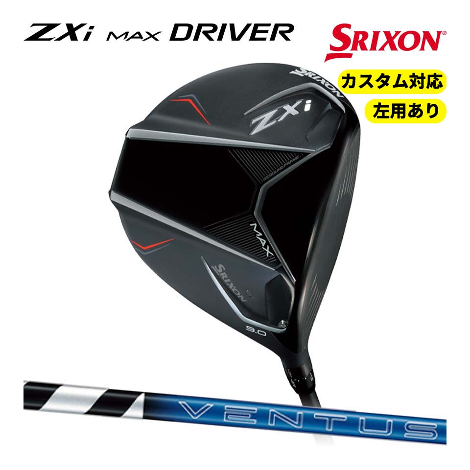 【楽天市場】2024 スリクソン ZXi MAX ドライバー VENTUS ZXi ロフト選択可 硬さ選択可 SRIXON DRIVER ベンタス ダンロップ：JUKO．IN 楽天市場店
