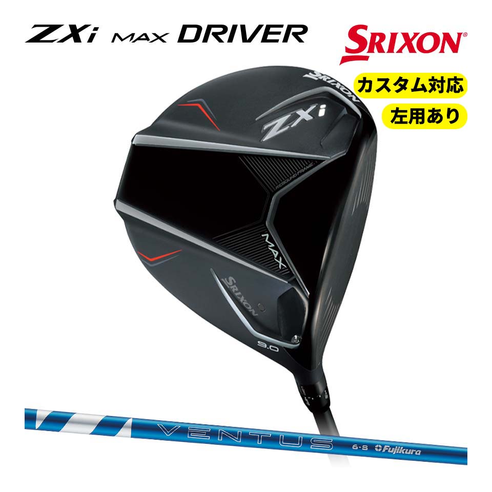 【楽天市場】2024 スリクソン ZXi MAX ドライバー 24 VENTUS BLUE ロフト選択可 硬さ選択可 SRIXON DRIVER 24ベンタス ブルー ダンロップ：JUKO ...