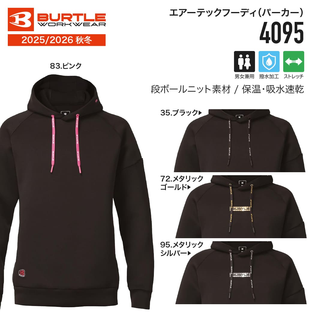 【楽天市場】【2025年11月下旬入荷予定】BURTLE 4095 ユニセックス パーカー 高機能ダンボールニット スポーティな作業服 バートル：JUKO．IN 楽天市場店