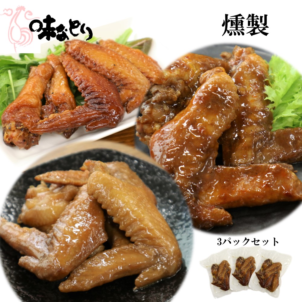 【楽天市場】1000円 ポッキリ 送料無料 味なとりのおつまみ手羽 燻製 130g 3パックセット 国産 常温 南九州・鹿児島・宮崎名物 ゆうパケット配送 おつまみ手羽 燻製 130g×3p ...