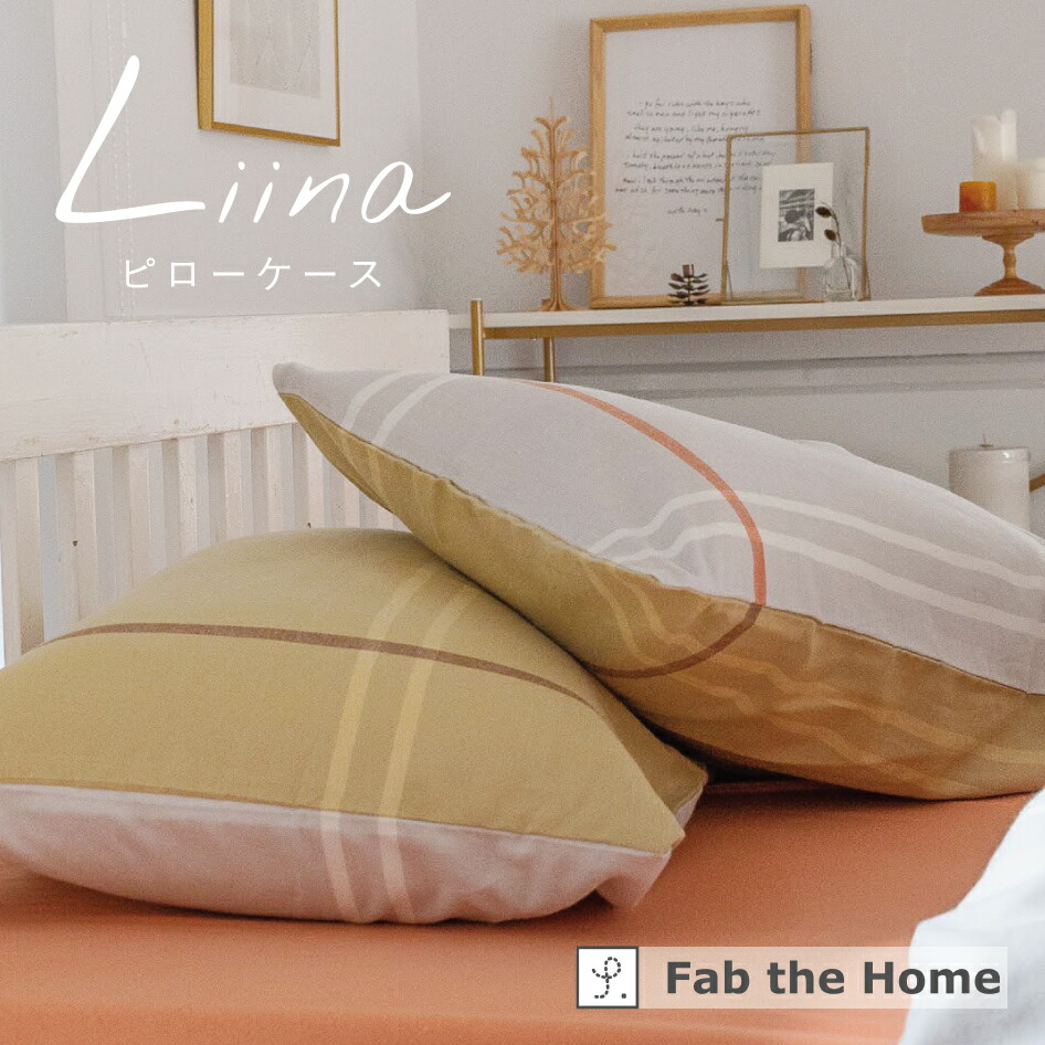 【楽天市場】Fab the Home リーナ ピローケース Mサイズ43×63cm用 Lサイズ50×70cm用 封筒式 綿100％ ファブ・ザ・ホーム Liine ツートン柄：熟睡工房
