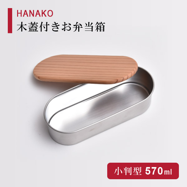 【楽天市場】HANAKO 木蓋付きお弁当箱 ステンレス 小判型(570ml) アドバンスドア フードボックス 杉 ランチボックス おしゃれ：熟睡工房