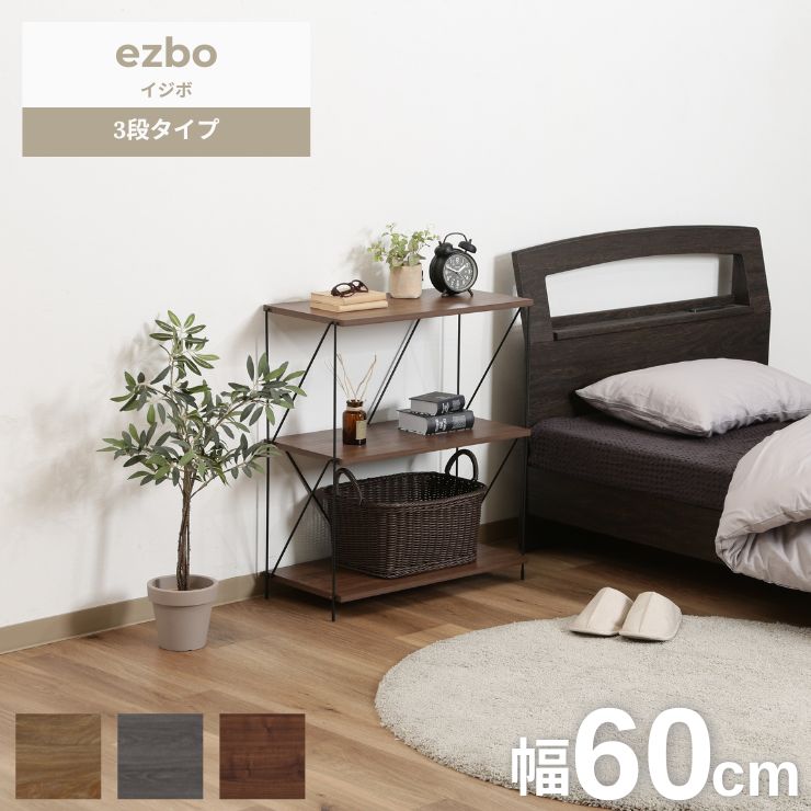 【楽天市場】ezbo イジボ 3段タイプ 幅60cm オープンラック 木製 収納 工具不要 楽々組立 ナチュラル ブラウン グレー おしゃれ キッチン インテリア 不二貿易：熟睡工房