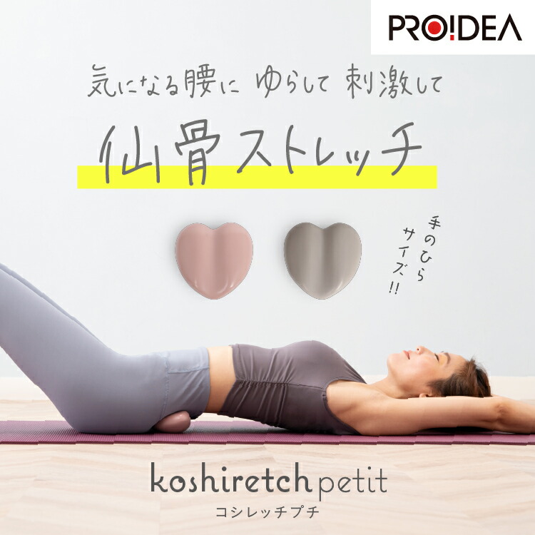 【楽天市場】【エントリーでプラスP10倍!】ゆらゆら仙骨ほぐしコシレッチpetit プチ PROIDEA 手のひらサイズ コンパクト指圧代用器 仙骨周り 筋肉 ほぐす 腰 ストレッチ プロ ...